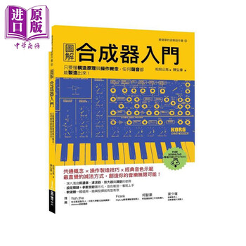 图解合成器入门：只要懂构造原理与操作概念，任何声音都能制造出来！港台原版 松前公高 易博士出版