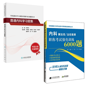 高级卫生专业技术资格考试用书 普通内科学 习题集+强化训练6000题 副主任/主任医师、副高、正高 普通内科学习题集