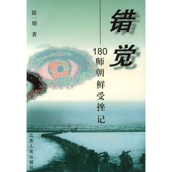 错觉:180师朝鲜受挫记