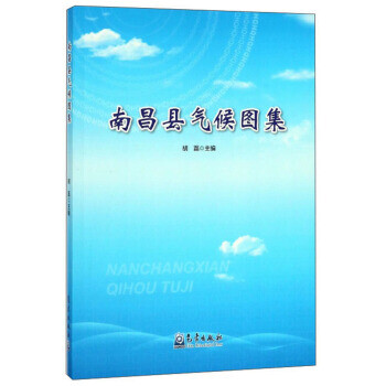 南昌县气候图集 胡磊 9787502967291 气象出版社