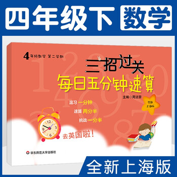  三招过关 每日五分钟速算四年级第二学期 数学 4年级下册 沪教版上海教材同步配套 含答案