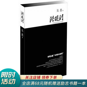 潜规则修订版：中国历史中的真实游戏