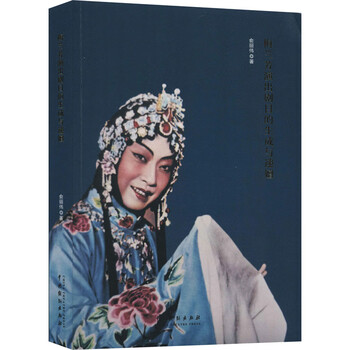 梅兰芳演出剧目的生成与递嬗 俞丽伟  书籍