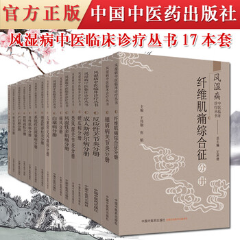 17本套正版新书 风湿病中医临床诊疗丛书 干燥综合征分册/纤维肌痛综合征分册/儿童常见风湿病分册 