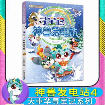 寻宝记神兽发电站4 新版大中华寻宝系列书正版全套二三四年级小学生科普百科漫画十万个为什么中国