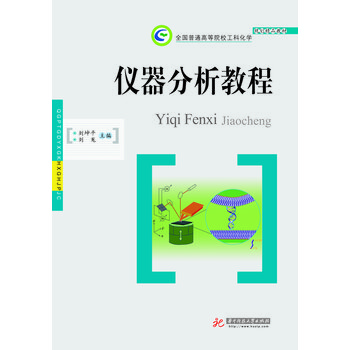 仪器分析教程