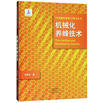 机械化养蜂技术/中国蜜蜂资源与利用丛书