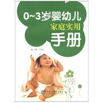 0~3岁婴幼儿家庭实用手册 王懋功 编 作 书籍