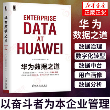 包邮】华为数据之道  数据治理 数字化转型 价值为纲 以奋斗者为本企业管理