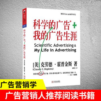 科学的广告+我的广告生涯 管理 市场营销 [美]克劳德·霍普金斯著 华文出版
