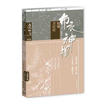 布衣神相4：取暖 刀巴记