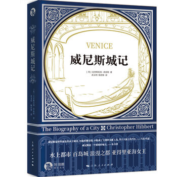 威尼斯城记 （英）希伯特 上海人民出版社 9787208172272
