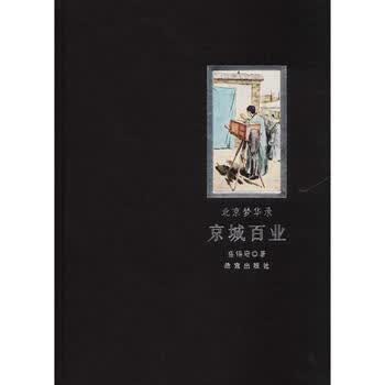 北京梦华录 盛锡珊 故宫出版社 9787513410847