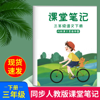 课堂笔记3三年级下册语文人教部编版同步知识归纳彩印版抖音同款一二三四五六年级 课堂笔记 一年级语文上册