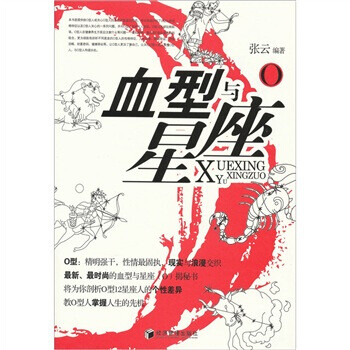 血型与星座O 张云 著 9787509611869