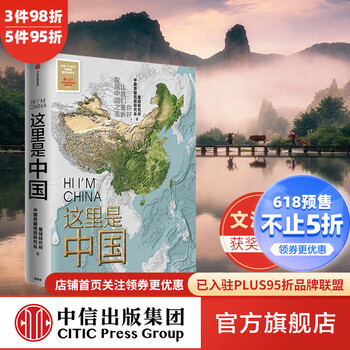 包邮 这里是中国 人民网 星球研究所 中国青藏高原研究会 中信出版社图书