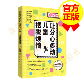 让分心多动儿童摆脱烦恼（全新修订版）