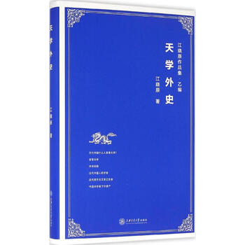 天学外史 江晓原  书籍