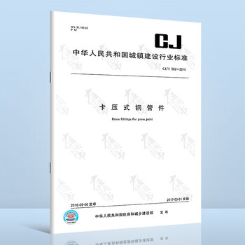 CJ/T 502-2016卡压式铜管件