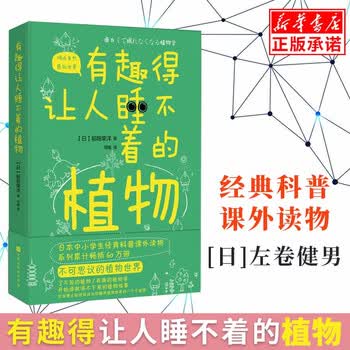 有趣得让人睡不着的植物 日本农学博士植物学者稻垣荣洋 中小学生经典科普读物 课外阅读书籍 有