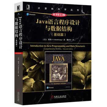 现货包邮 机工 计算机科学丛书 Java语言程序设计与数据结构 基础篇 原书第11版 梁勇 程序设计