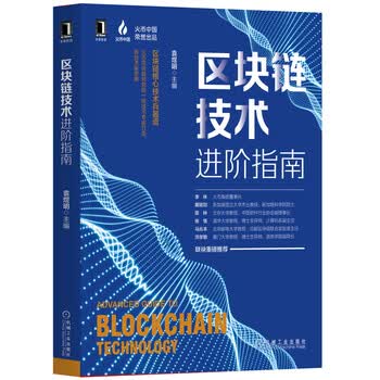 区块链技术进阶指南