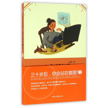 三十岁后你会站在哪里(1)