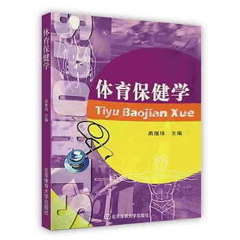 [按需印刷]体育保健学