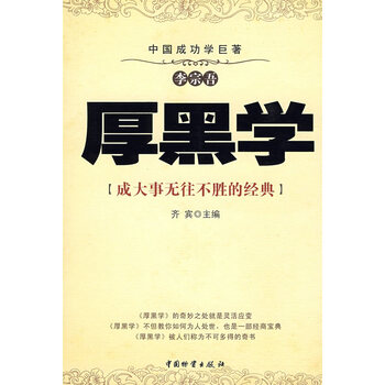 厚黑学成大事无往不胜的经典 齐宾 9787504728906 中国财富出版社