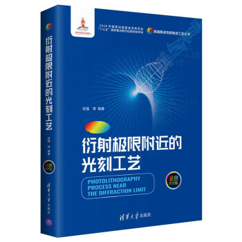衍射极限附近的光刻工艺