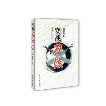 实战刀法 武世俊  书籍