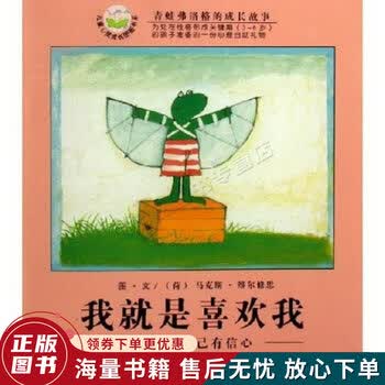 我就是喜欢我：学会对自己有信心