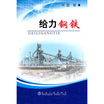给力钢铁 宋雷