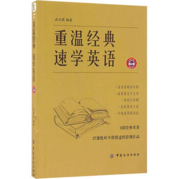 重温经典 速学英语 武利莉 编 作 书籍