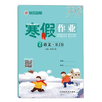 语文二年级：RJB/快乐假期·寒假作业