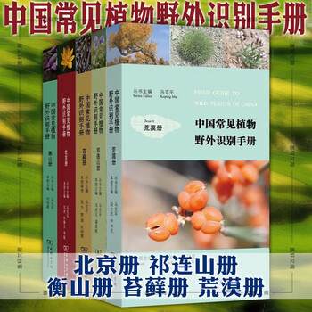 自然手册丛书中国常见植物野外识别手册套装共5册：祁连山+苔藓+荒漠册+北京+衡山卷 商务印书馆