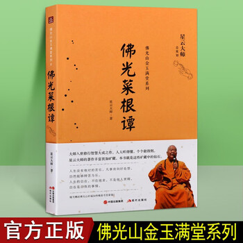 佛光菜根谭 星云大师的书 国学与佛理相结合 佛光山金玉满堂系列 佛教名家 哲学书籍 现代出版社