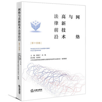 网络与高新技术法律前沿（第十四卷）