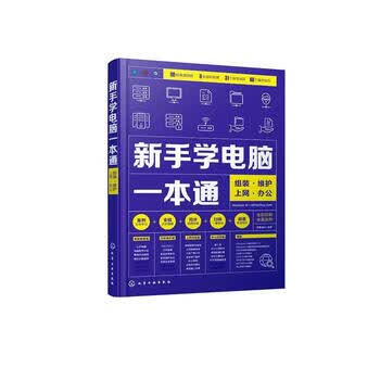 新手学电脑一本通(组装维护上网办公全彩印刷) 者_博蓄诚品责_耍利娜 计算机与互联网 9787122