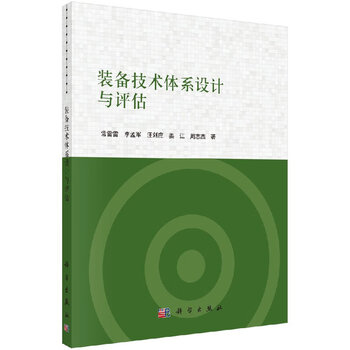 [按需印刷]装备技术体系设计与评估
