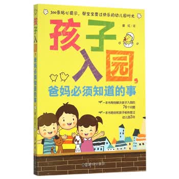孩子入园爸妈必须知道的事