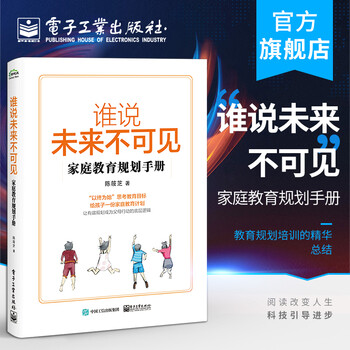 官方正版 谁说未来不可见：家庭教育规划手册 陈筱芝 青少年启蒙性格培养习惯养成兴趣引导人