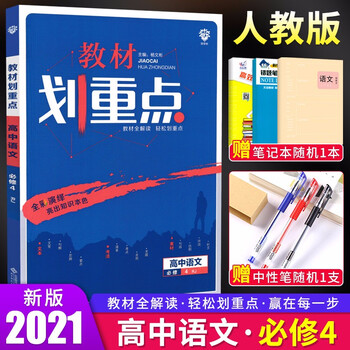 2021新版 教材划重点 高中语文必修四人教版 语文必修4教材完全解读 高中同步教材讲解辅导资料书