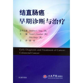 结直肠癌早期诊断与治疗【正版图书】