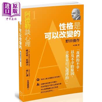 阿德勒谈心理1 性格是可以改变的 港台原版 野田俊作 枫书坊 心理学
