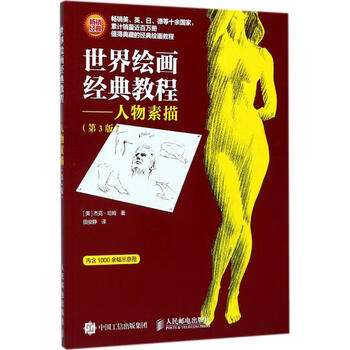 世界绘画经典教程(第3版)人物素描 (美)杰克·哈姆(Jack B.Hamm) ；田俊静 译 书籍