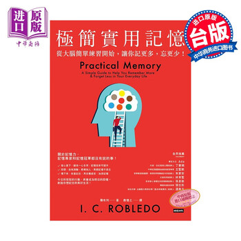 极简实用记忆：从大脑简单练习开始，让你记更多，忘更少！ 港台原版 罗布列 时报出版
