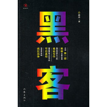 黑客 9787506359177 赵丹 作家出版社