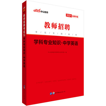中公教育2021教师招聘考试教材：学科知识中学英语（全新升级）
