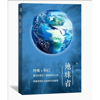 地球省 龙一 人民文学出版社 9787020132928 小说 书籍